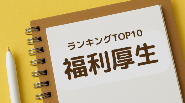 人気の福利厚生ランキングTOP10！注目のFPサービスについても紹介｜newstyle神戸FP相談｜coconalaブログ